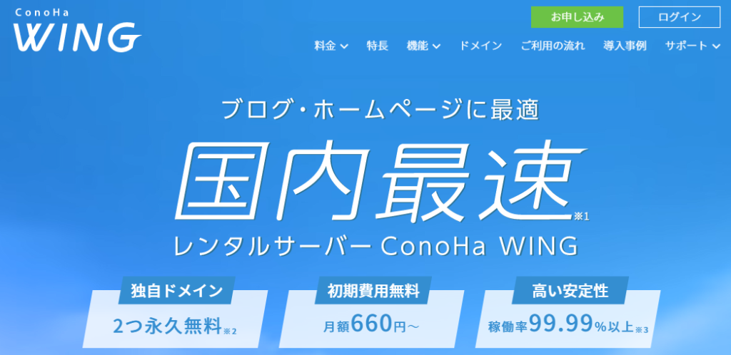 初期費用無料の高性能レンタルサーバー【ConoHa WING（このはウィング）】へWordPres利用満足度No.1【ロリポップ！（Lolipop)】から移行と独自ドメイン設定を行ったら1時間 ...