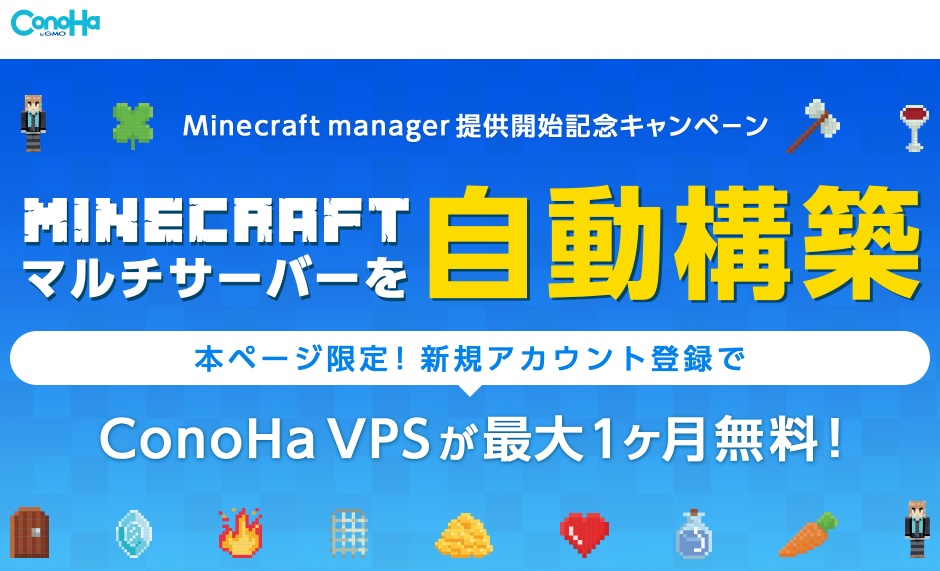 すぐに使える高速レンタルサーバー「ConoHa VPS」で最新Minecraftをマルチサーバーで今すぐプレイしてみませんか | ガジェット・ネット大好き カネちゃんブログ